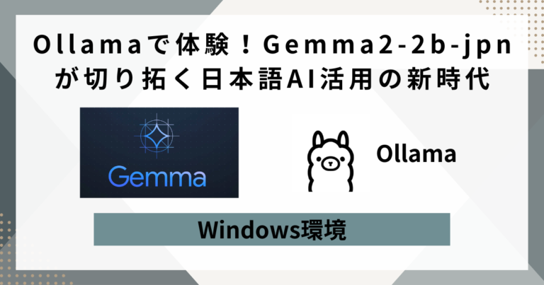 【実践検証】Ollamaで日本語Gemma 2 2b jpnを使ってみた！性能比較と活用法