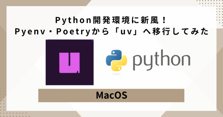 Python開発環境の新潮流！Pyenv・Poetryから「uv」への移行体験