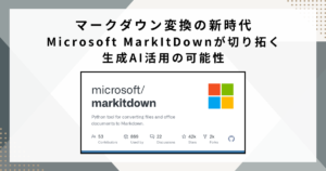 マークダウン変換の新時代：Microsoft MarkItDownとMarkitDown Converterが切り拓く生成AI活用の可能性